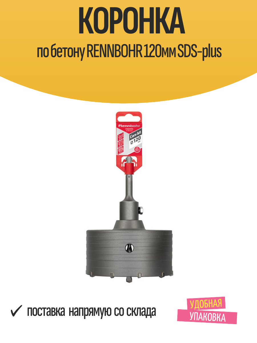 Коронка по бетону RENNBOHR 120мм SDS-plus