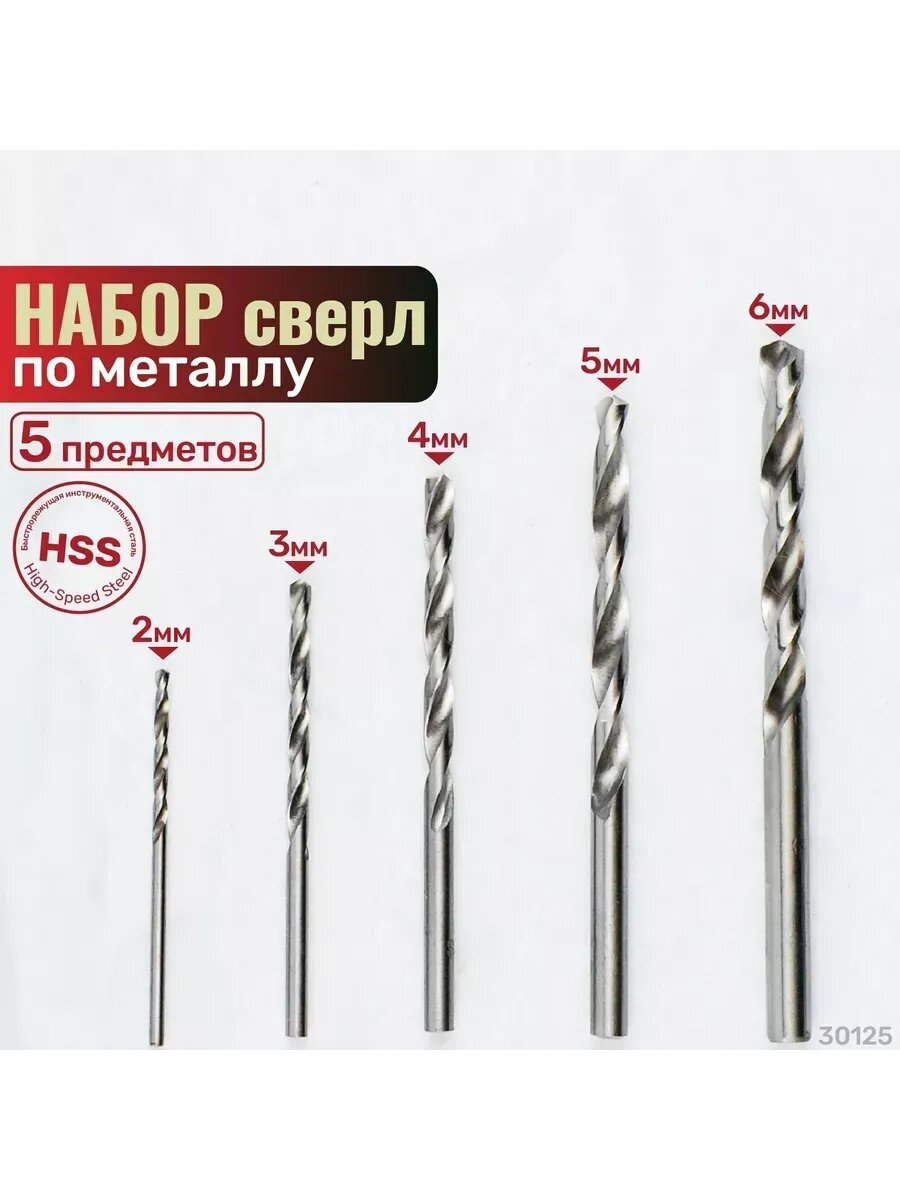 Набор сверл по металлу 2–6 мм HSS 5 шт