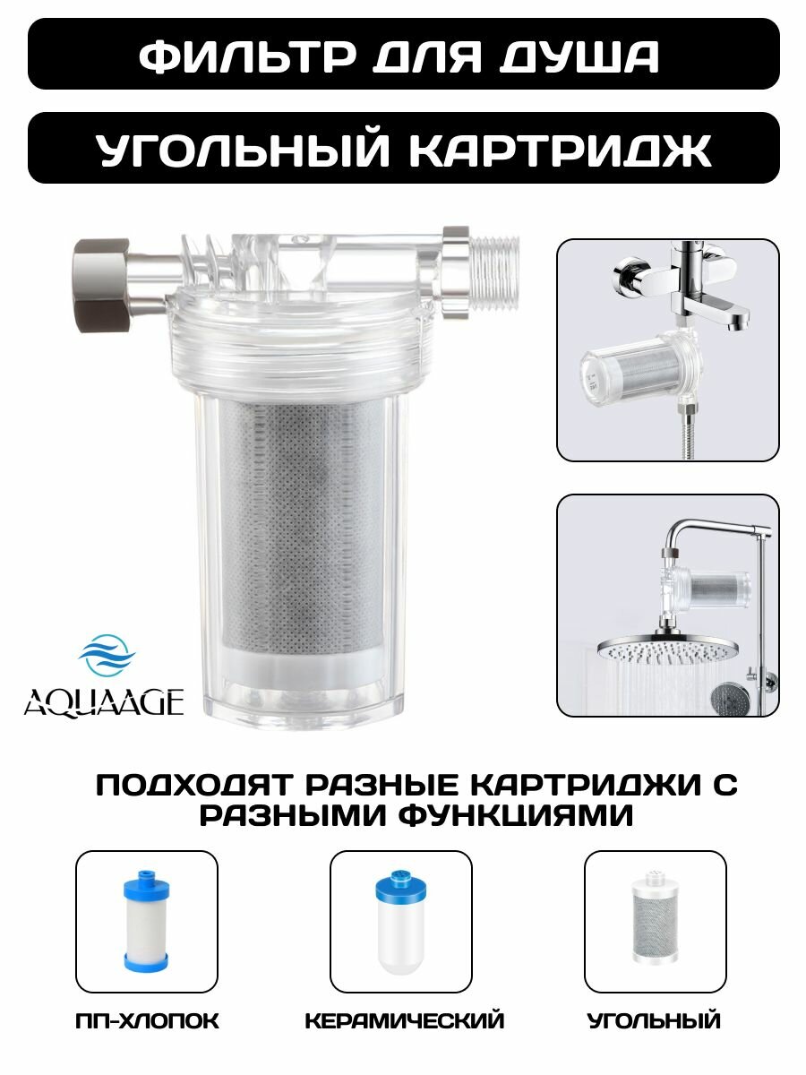 Фильтр для душа, защита от хлора и вредных примесей с угольным картриджем.