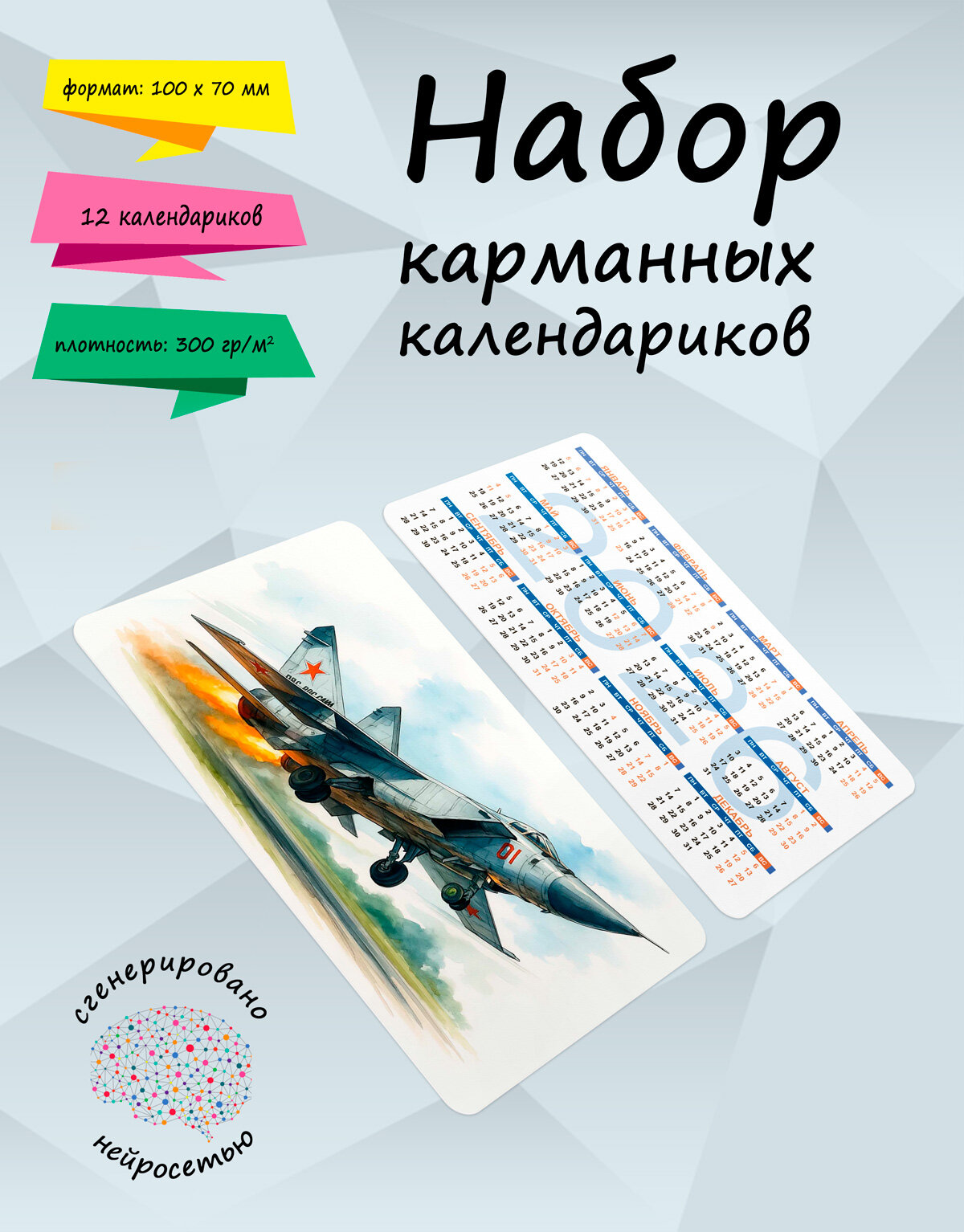 Набор карманных календариков на 2026 год Стальное небо МИГа , 10х7 см (12 шт)