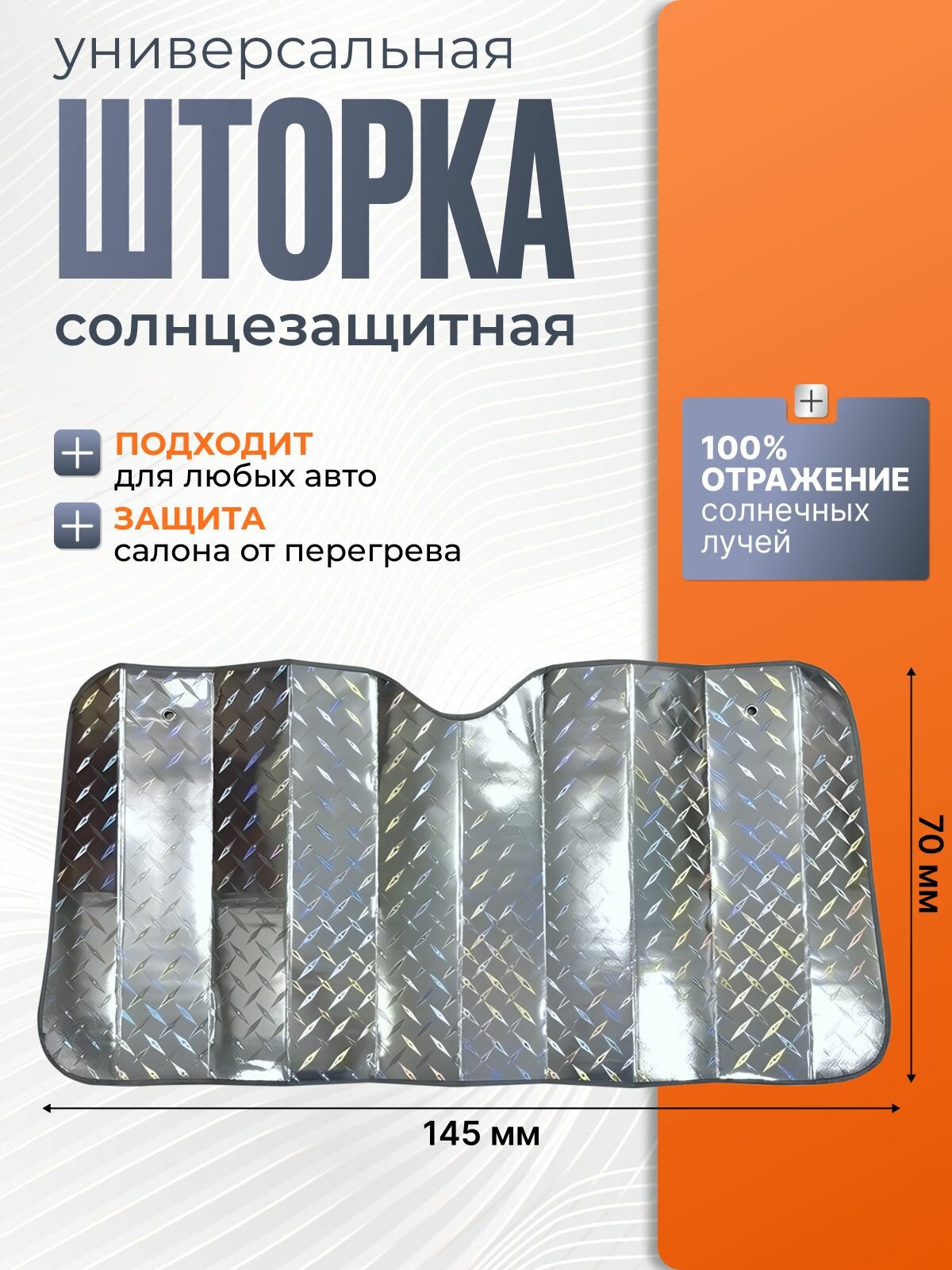 Шторка солнцезащитная автомобильная под лобовое стекло козырек экран от солнца, 145*70 см