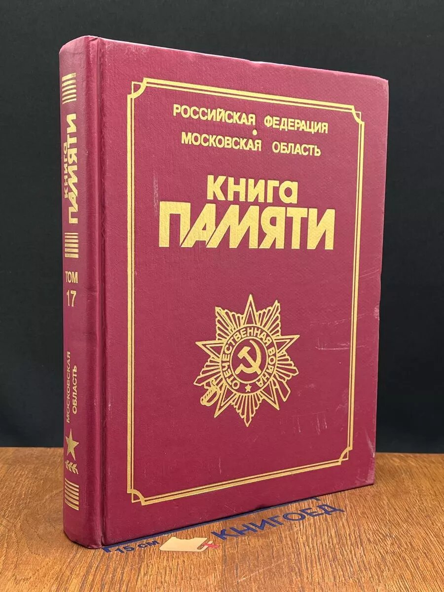 Книга. Книга Памяти. Том 17 2000 (2039887907971)