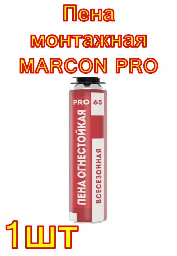 Пена монтажная профессиональная всесезонная огнестойкая MARCON PRO