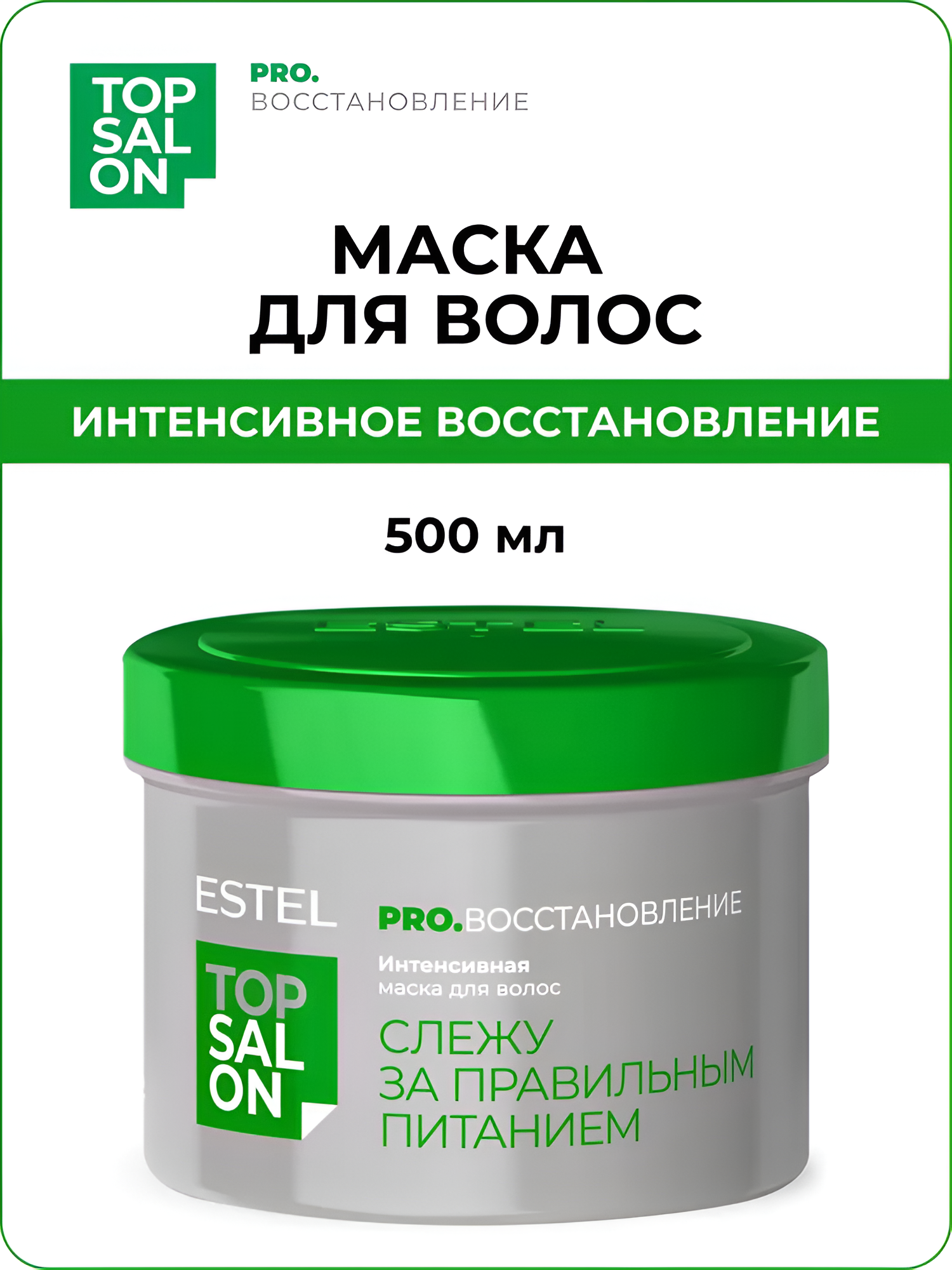 ESTEL / TOP SALON – Интенсивная маска для волос PRO. Восстановление, 500мл (арт: ETS/R/M500)
