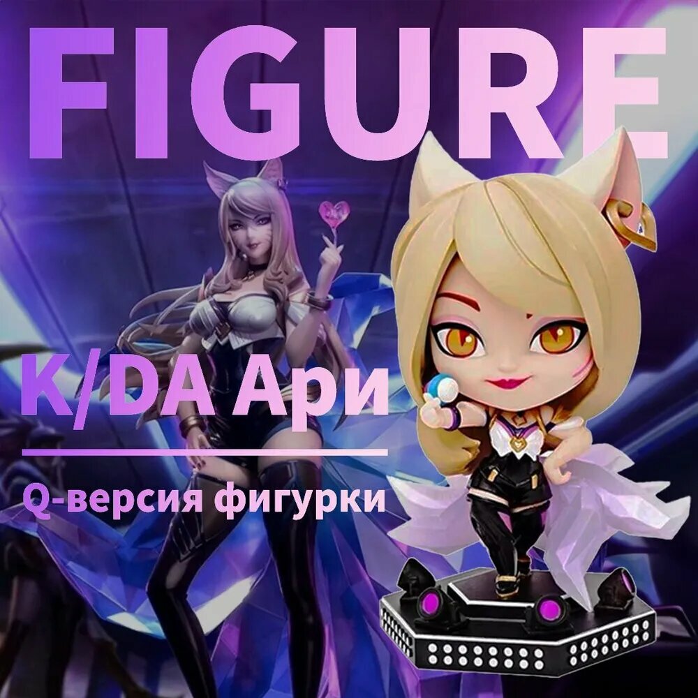 Фигурка Лига Легенд, АРИ из K/DA Q-версия / League of Legends K/DA Ari Complete Figure