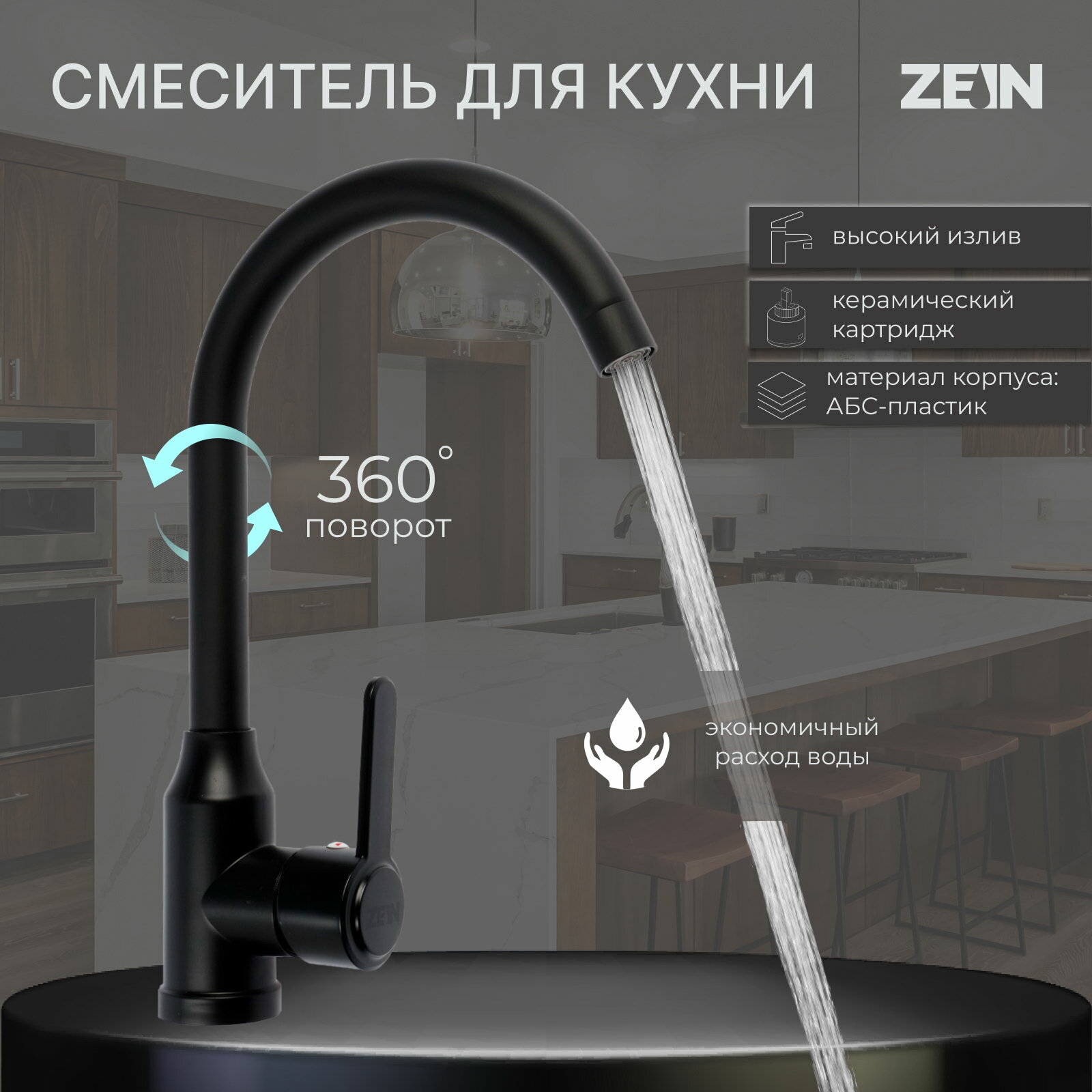 Смеситель для кухни Z3699, однорычажный, поворотный излив высотой 26 см, черный