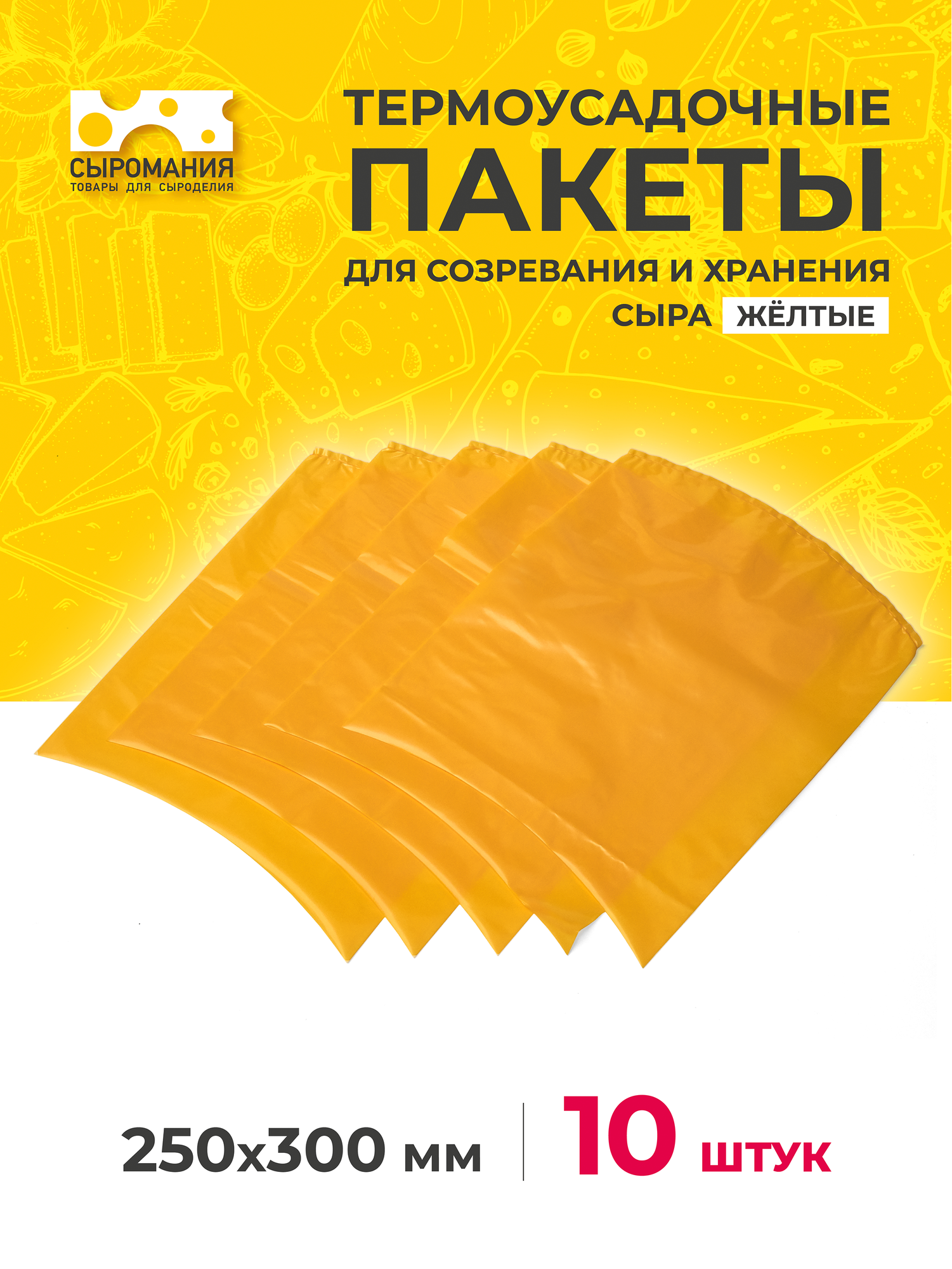 Пакеты для созревания и хранения сыра термоусадочные маленькие желтые 10 шт 250 х 300 мм