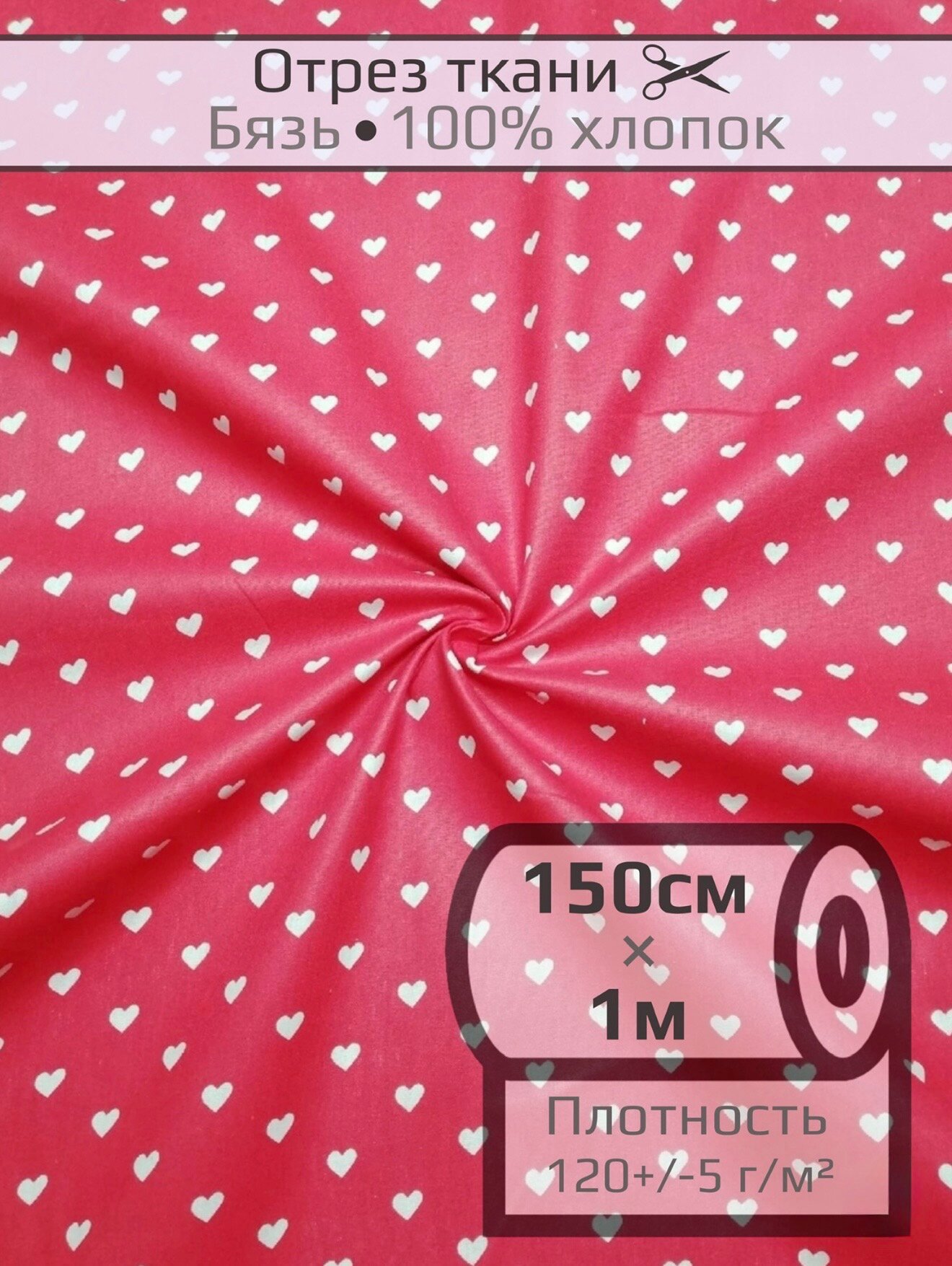 Ткань Бязь Иваново "Сердечки на красном" 100х150 см.