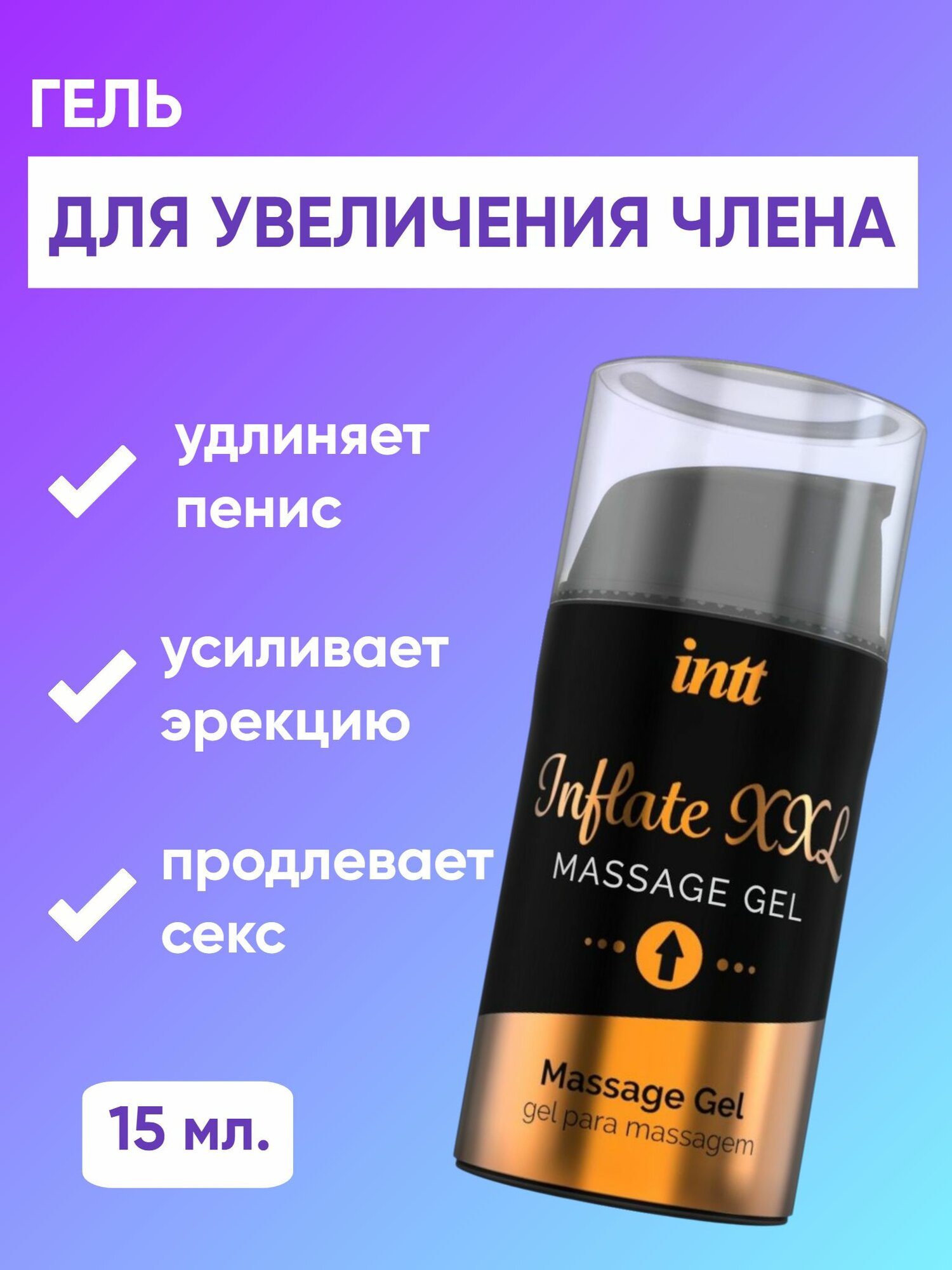 Гель с эффектом увеличения члена Inflate XXL - 15 мл. / средство для эрекции