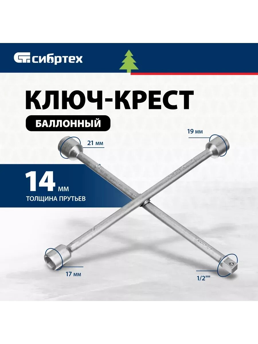 Ключ балонный крестовой 17 х 19 х 21 мм квадрат 1/2