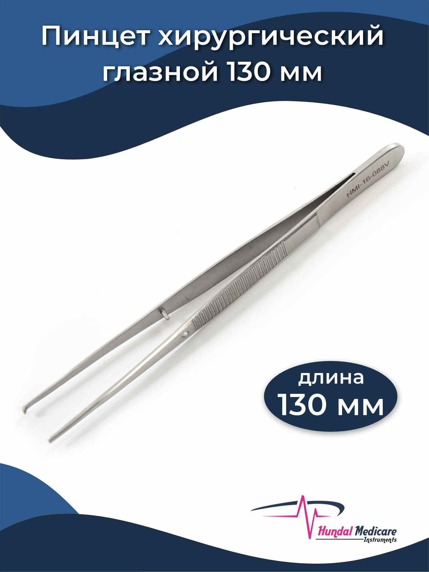 Пинцет хирургический глазной 130 мм (Hundal Medicare)