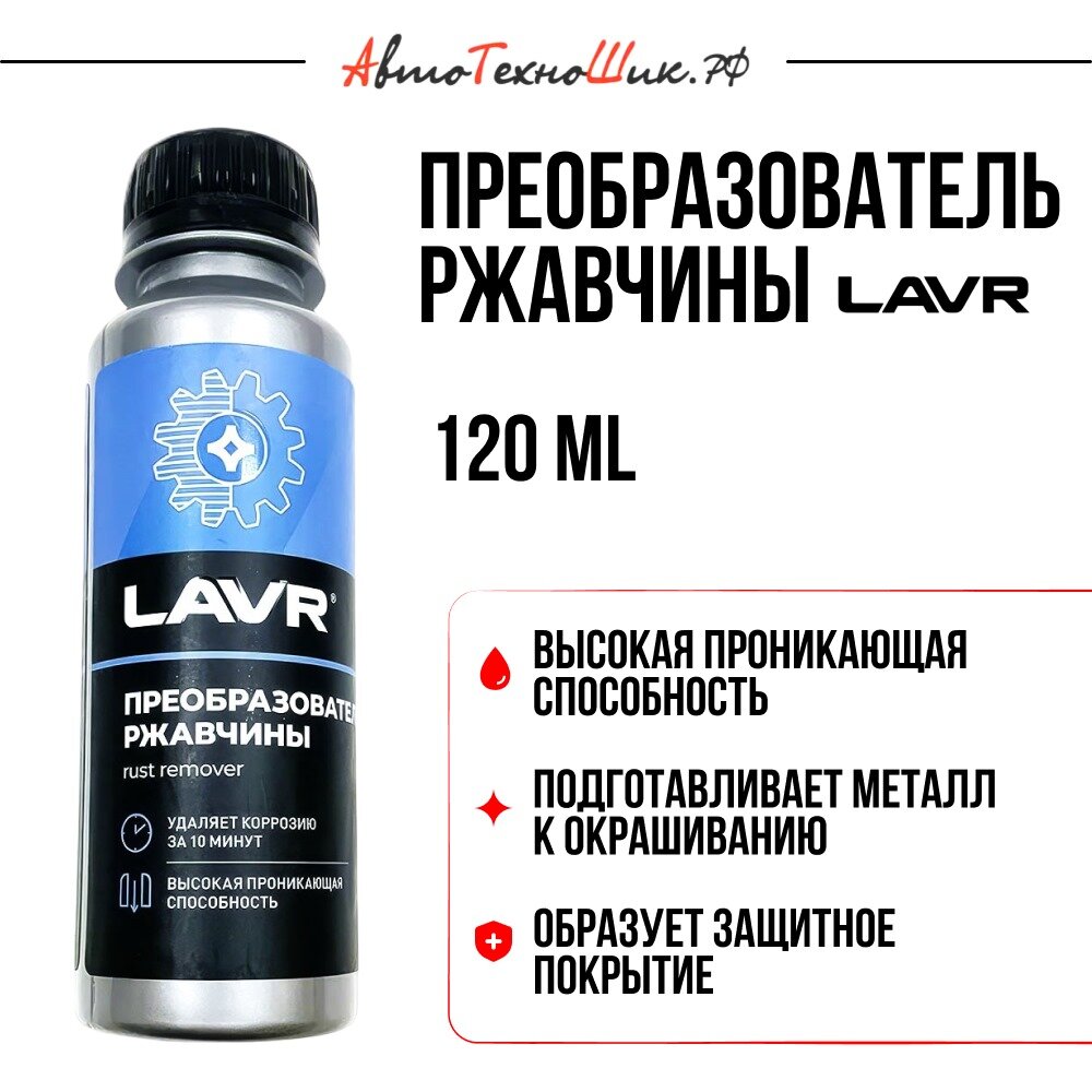 Преобразователь ржавчины LAVR 120 мл