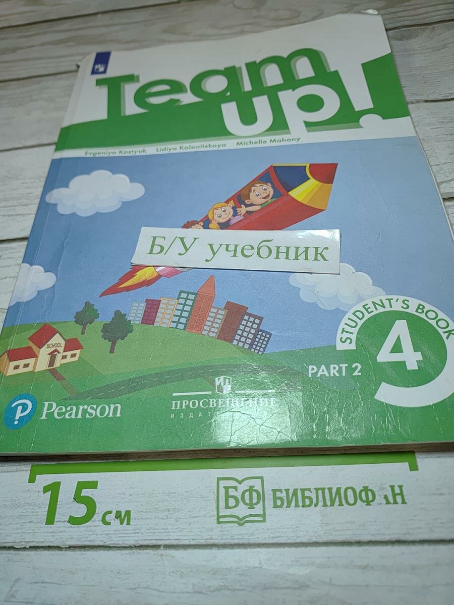 Team Up! Английский язык. 4 класс. Часть 2