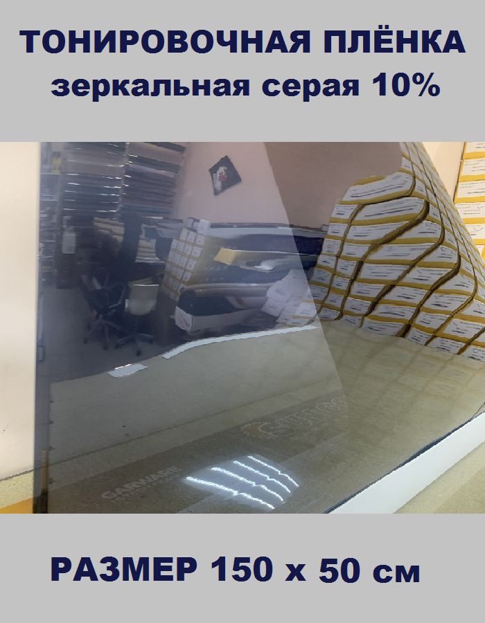 Зеркальная тонировочная пленка серая R GREY 10% SunControl (1.52х0.5 м)