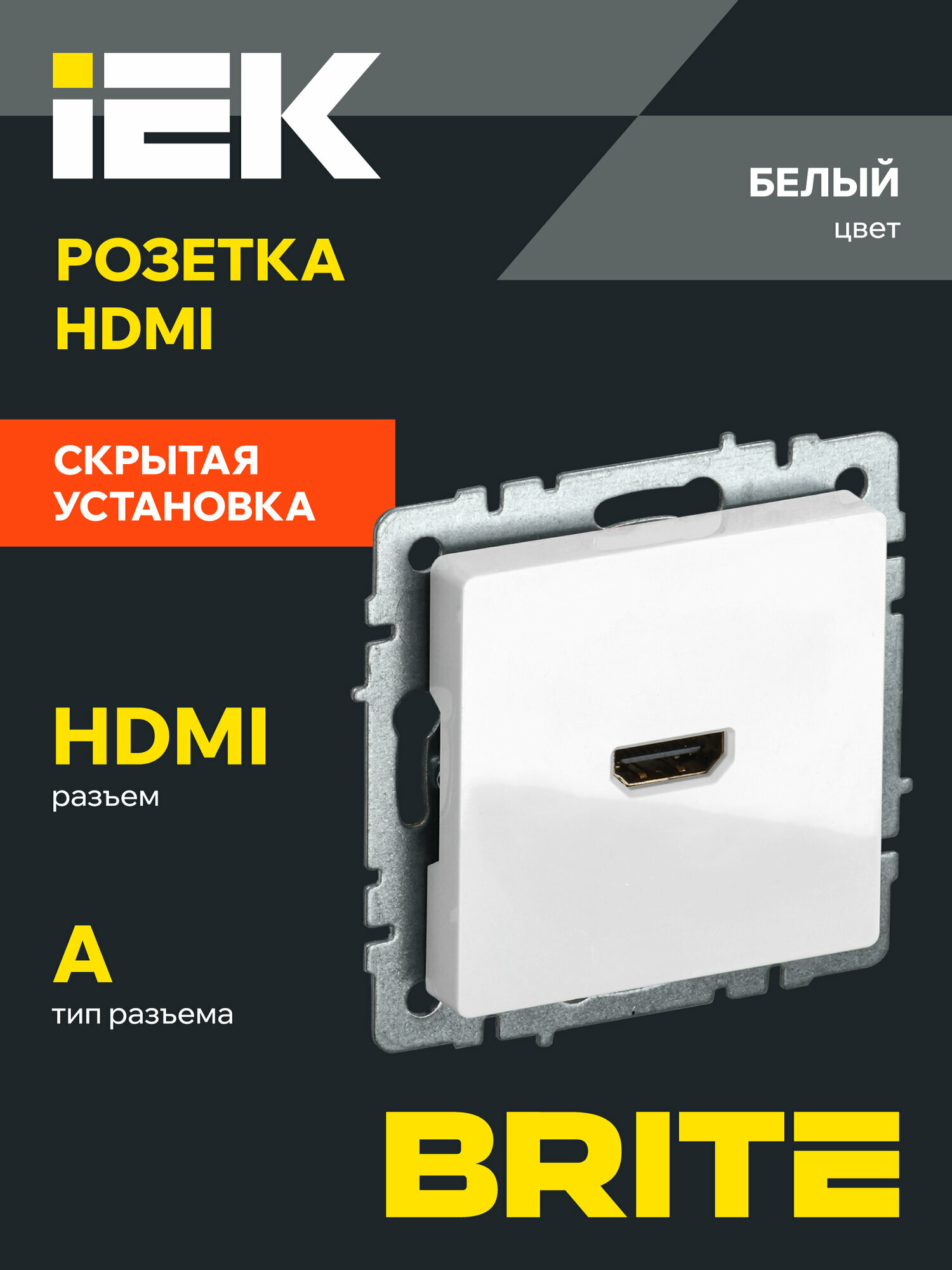 Розетка IEK BRITE PHDMI-0-БрБ, белая, скрытая установка, HDMI, IP20