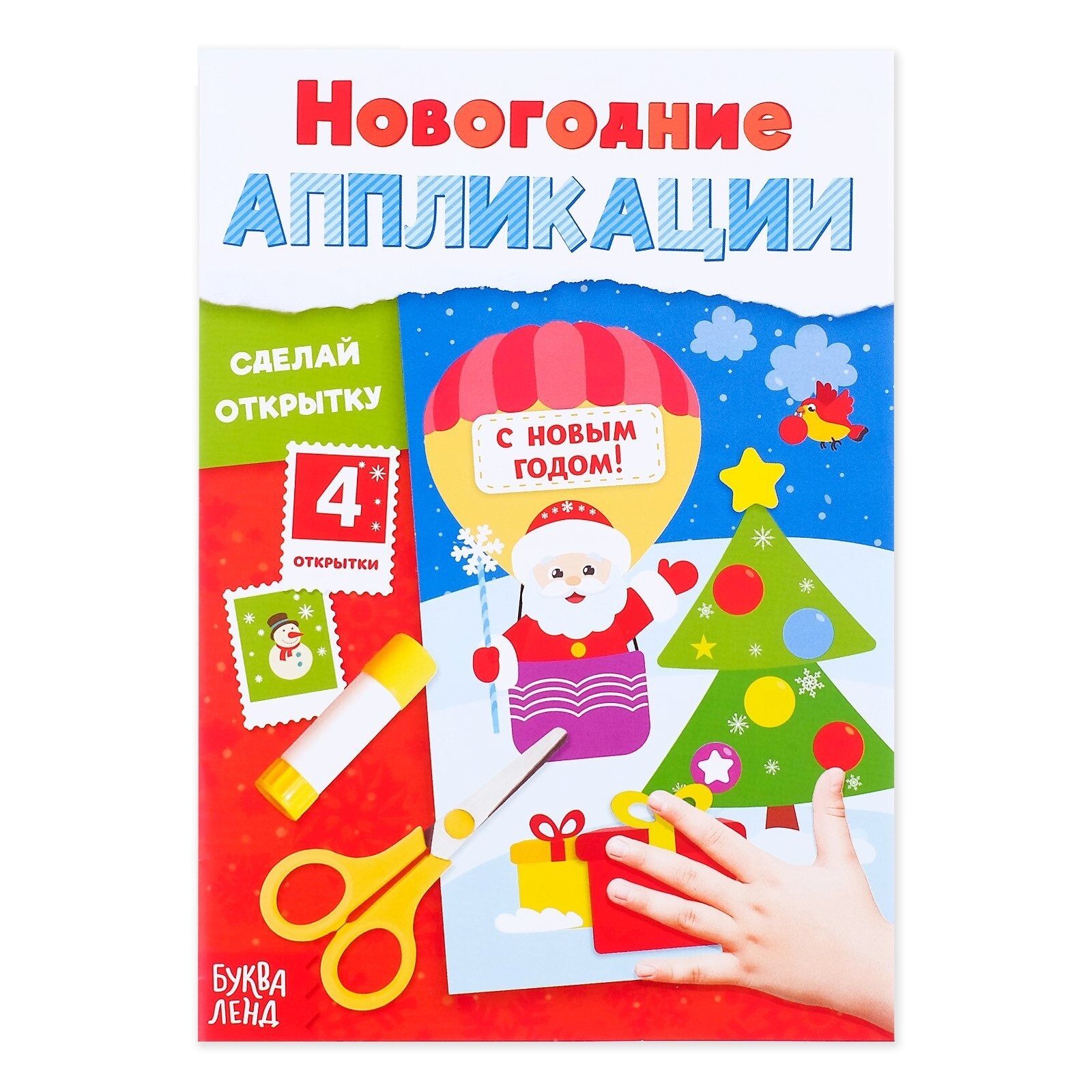 Книга Буква-Ленд "Новогодние аппликации", для создания открыток, 20 страниц, 4 открытки