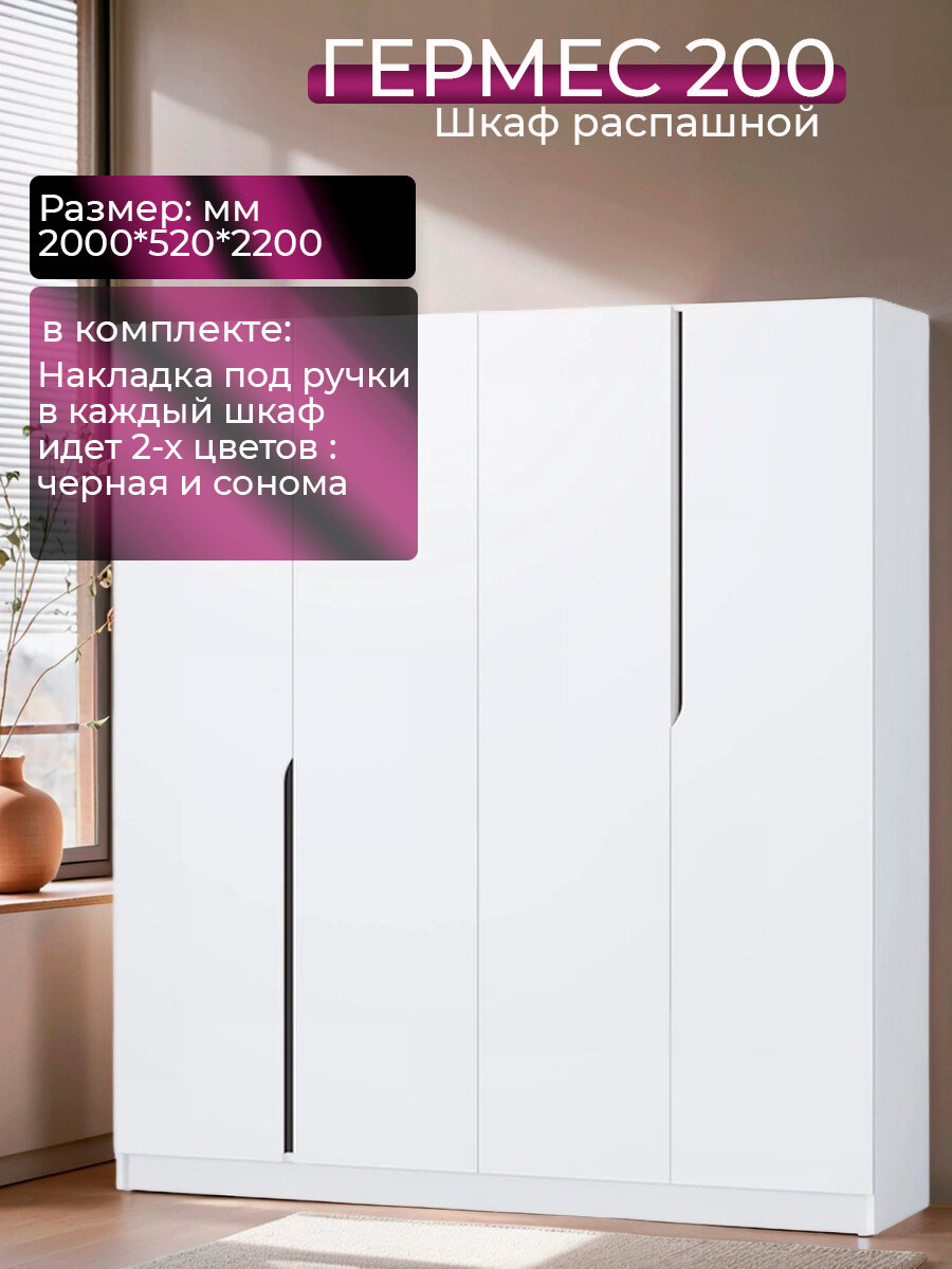 Шкаф распашной Гермес 2,0м белый древесный, с полками и штангой, 200*52*220