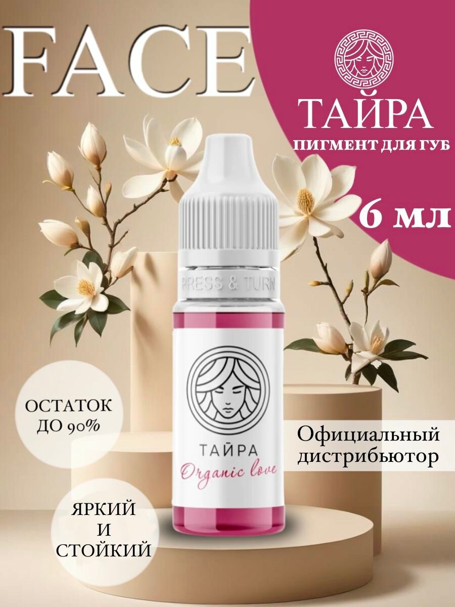 Пигмент для губ FACE Organic Love Тайра, 6мл