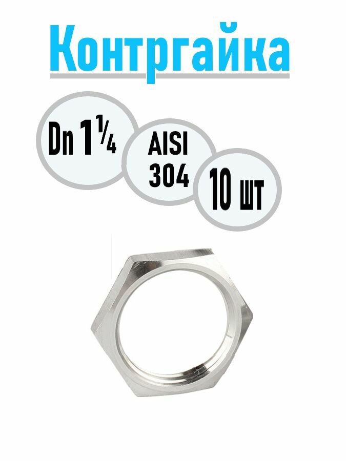 Контргайка Dn 1-1/4, 10 штук, из нержавеющей стали AISI 304
