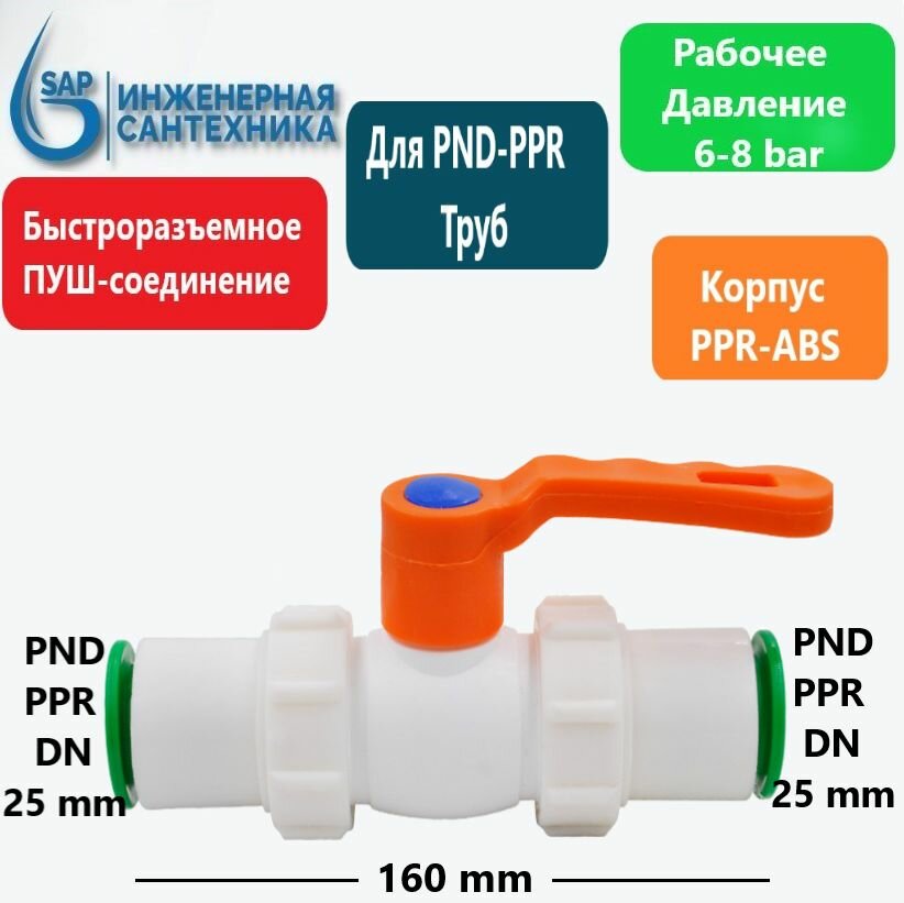 Кран шаровой с американкой для ПНД и ППР труб, DN 25-25, Пуш фитинг