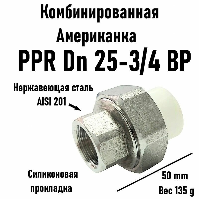 Американка комбинированная PPR 25-3/4 ВР