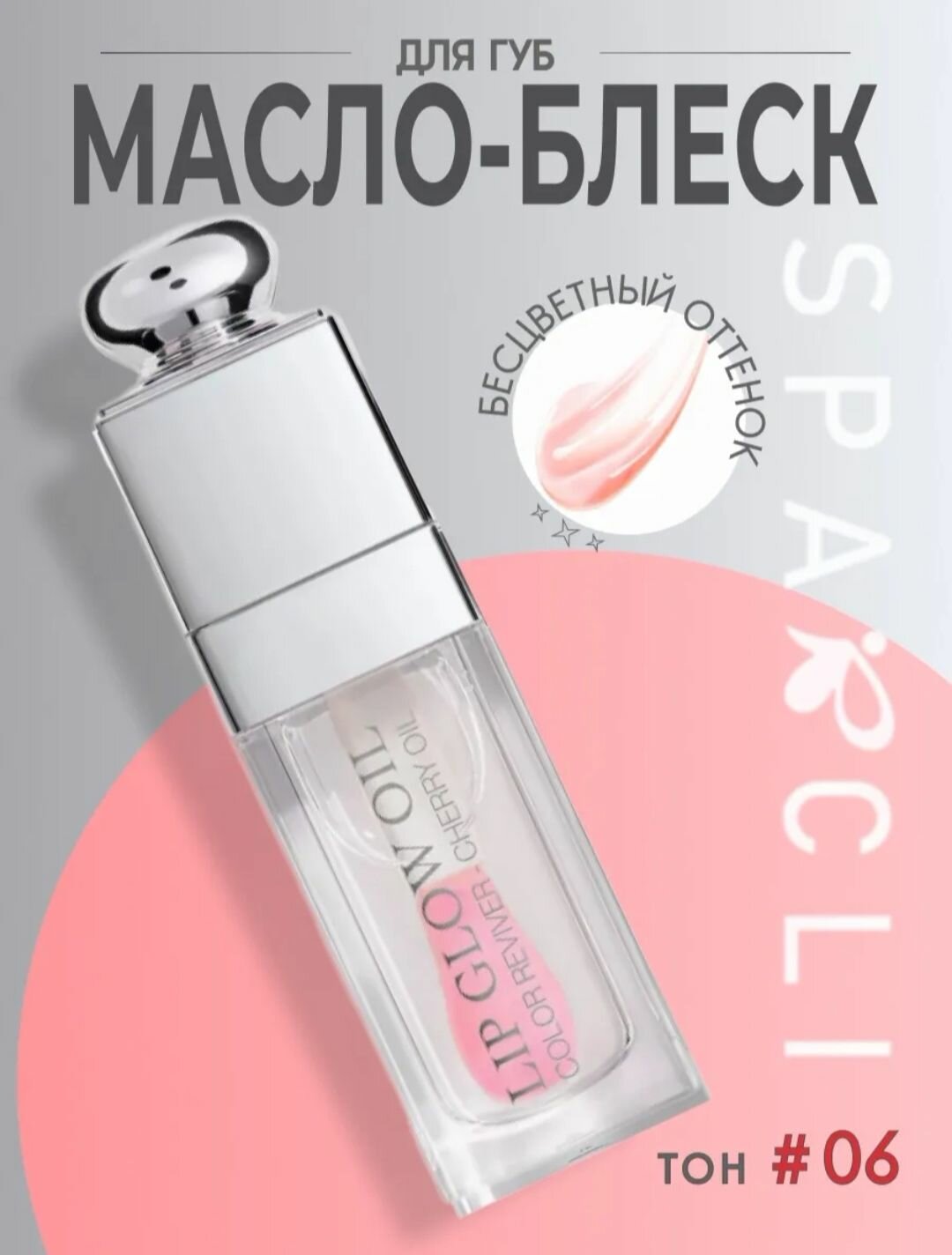 Масло-блеск для губ