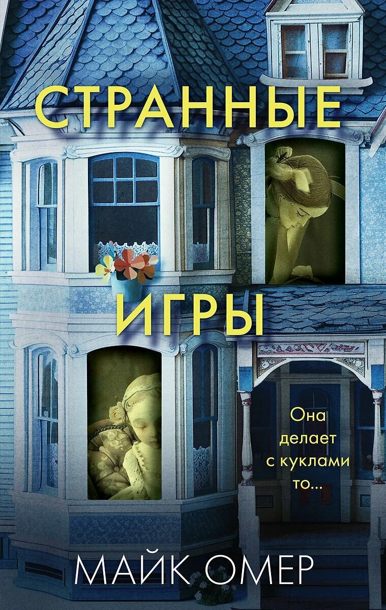 Книга ЭКСМО Странные игры. Главный триллер года. 2024 год, М. Омер