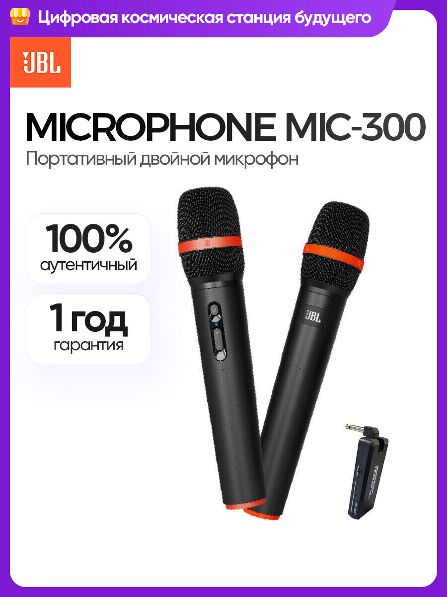Микрофон JBL MIC-300, электретный, беспроводной, радиоканал, кардиоидный