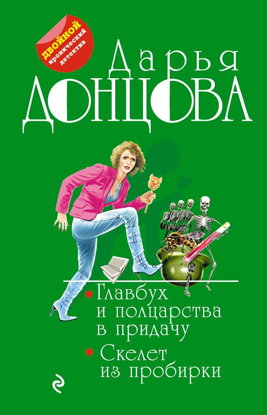 Главбух и полцарства в придачу. Скелет из пробирки / Дарья Донцова