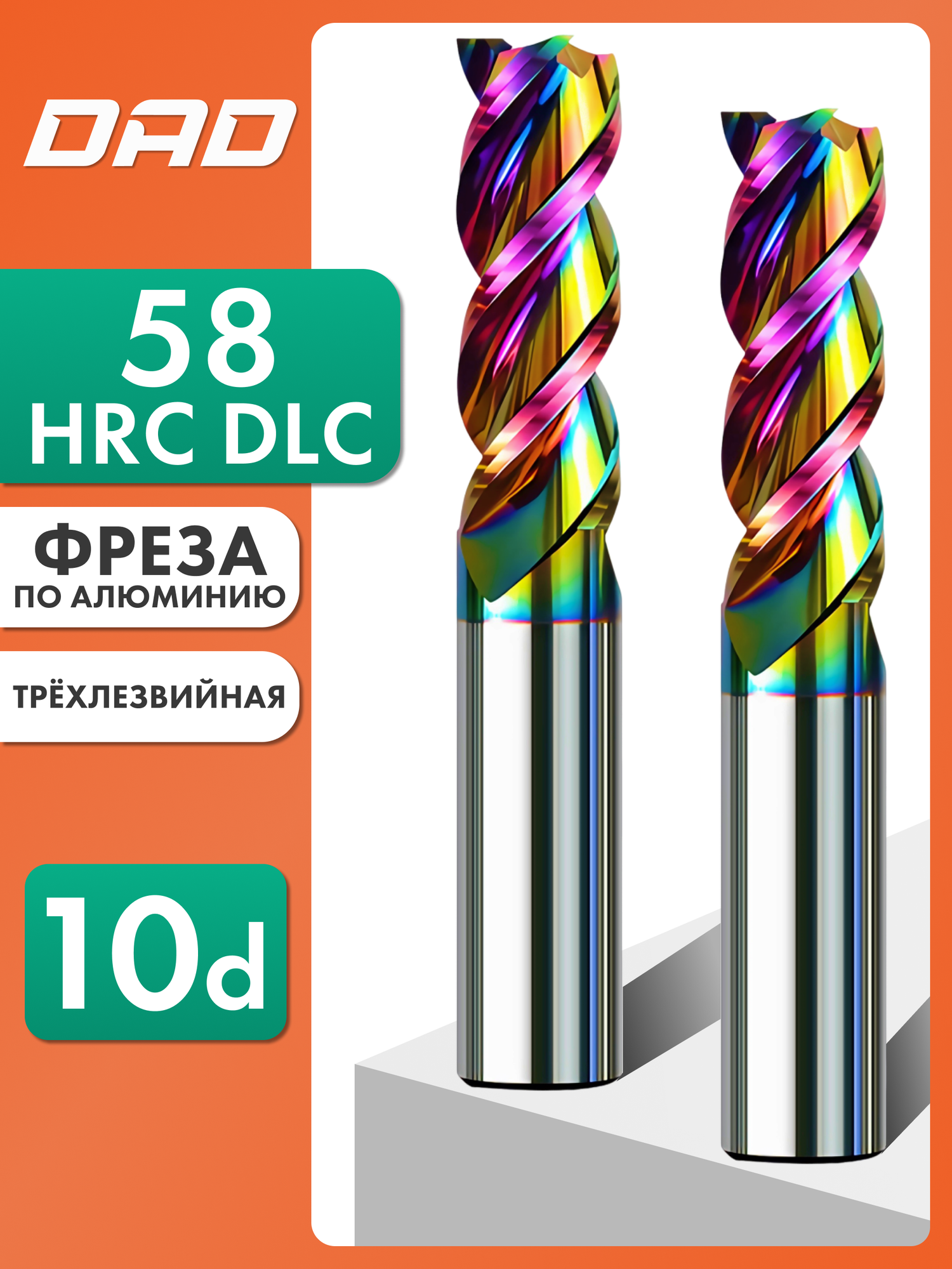 Фреза по алюминию концевая 10d*32C*10D*75L*3F HRC58 монолитная сверхтвёрдая с нанокомпозитным напылением nACo