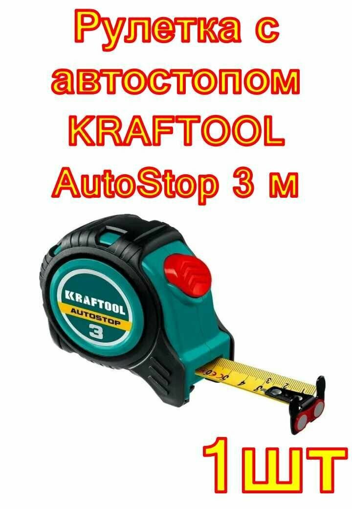 Рулетка с автостопом KRAFTOOL AutoStop 3 м