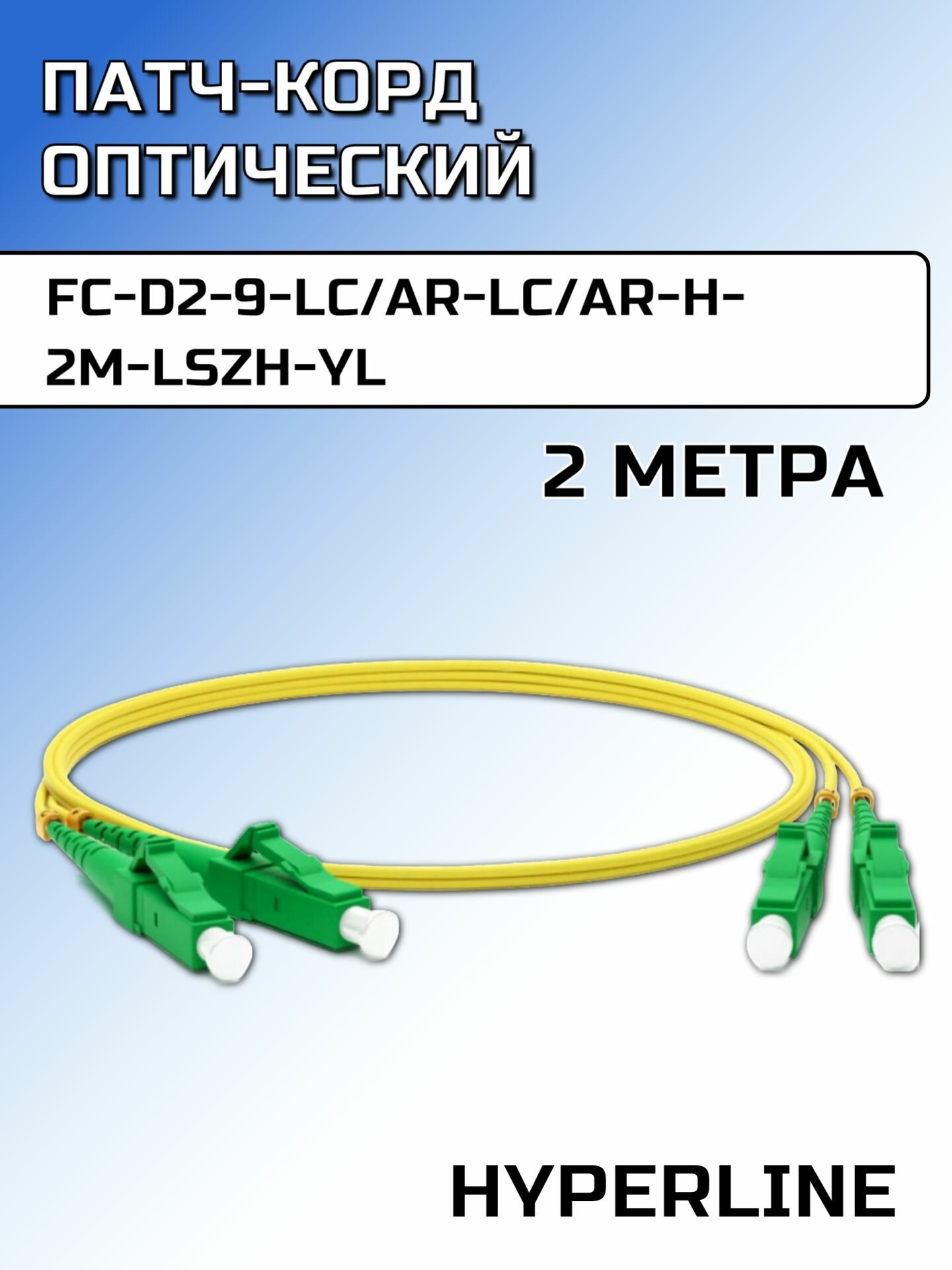 Коммутационный шнур оптический Hyperline FC-D2-9-LC/AR-LC/AR-H 2 метра желтый LSZH