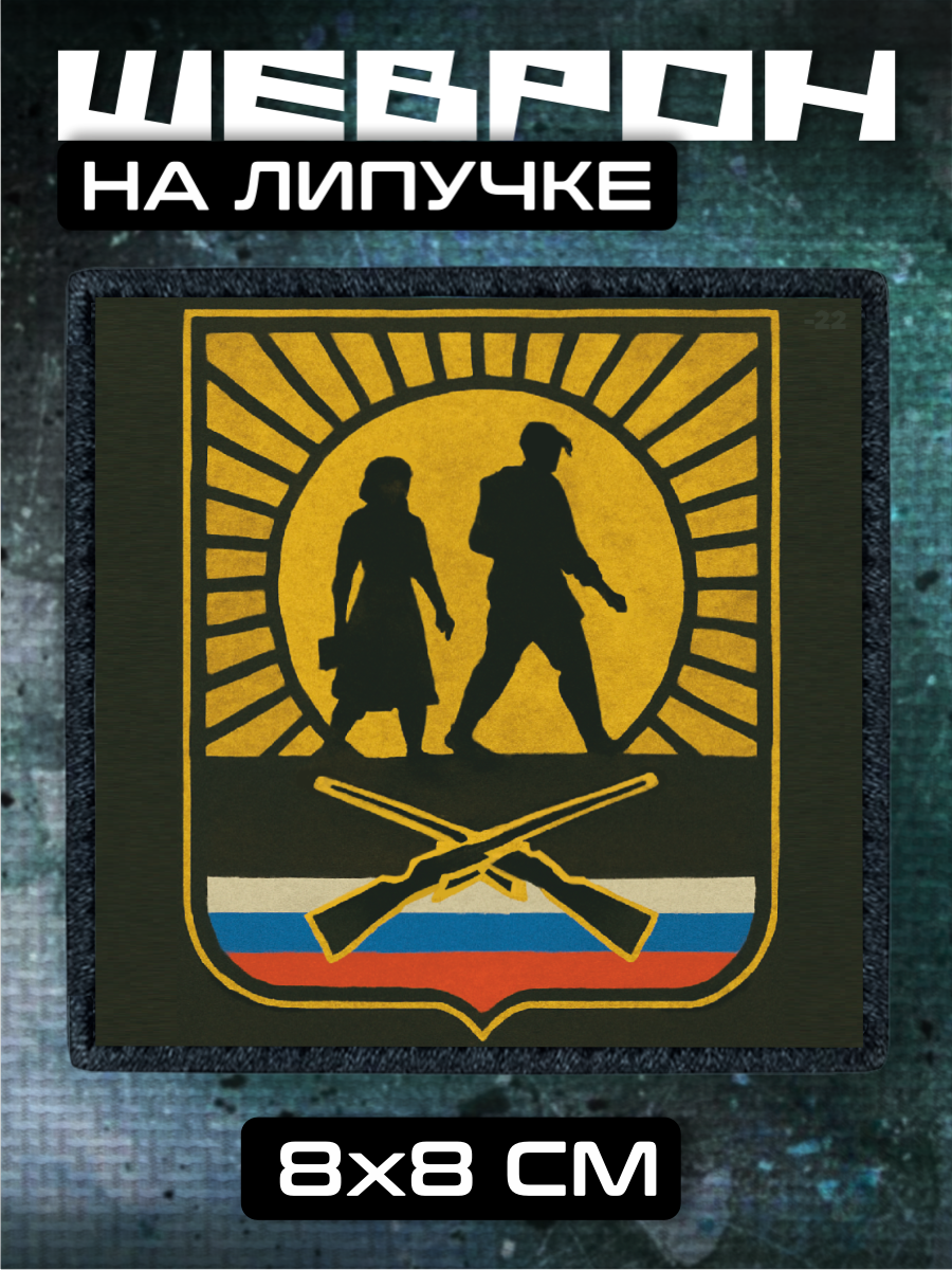 Шеврон на липучке Солдат военный