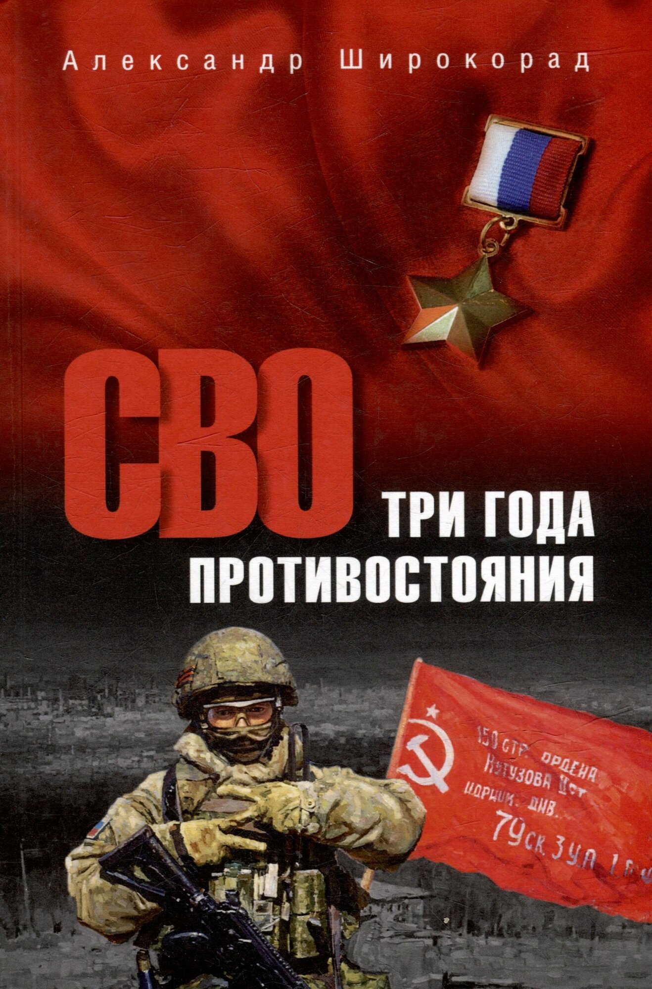 СВО. Три года противостояния