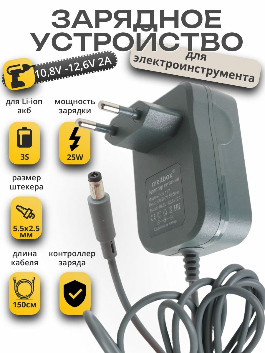 Зарядное устройство для шуруповертов Li-ion 10.8-12.6V 2A штекер 5,5*2,5 мм