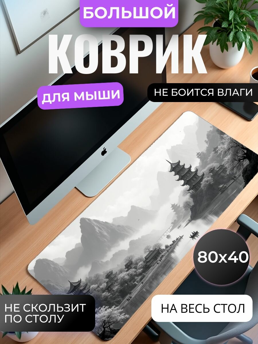 Коврик для мыши большой, игровой, "Китай пейзаж" 80 см х 40 см