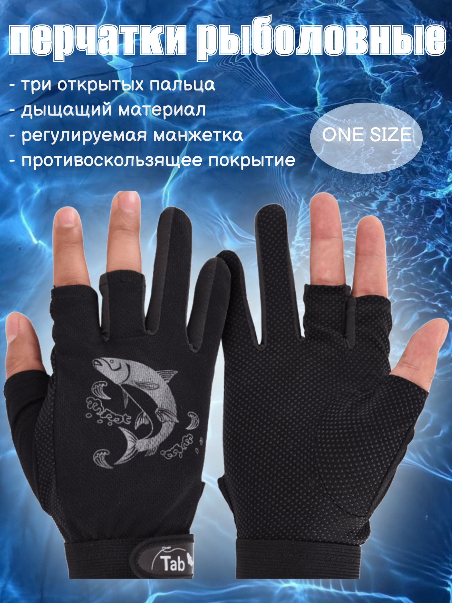 Перчатки спортивные рыболовные с тремя открытыми пальцами, всесезонные, регулируемые.