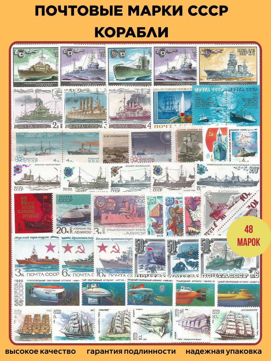 Почтовые марки СССР, Корабли, 48 марок.