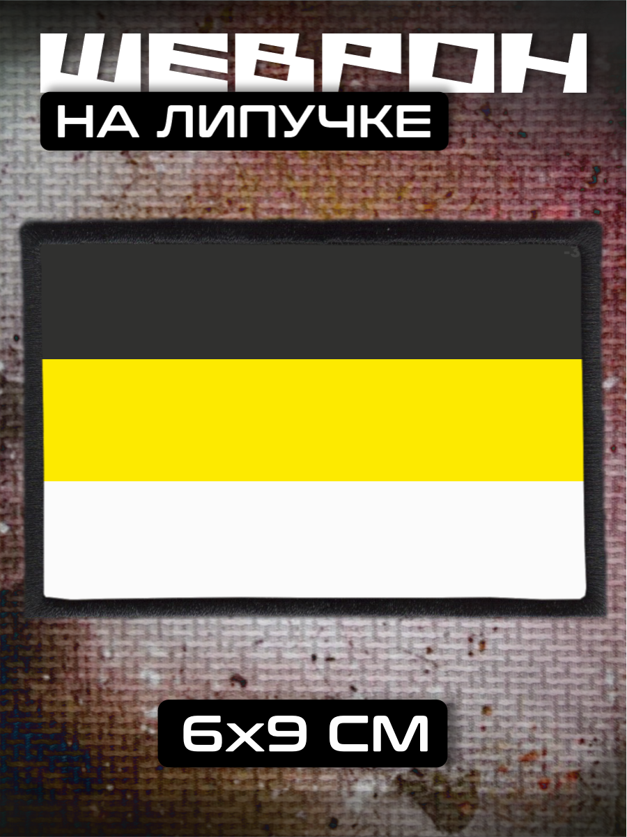Шеврон на липучке Россия российская империя