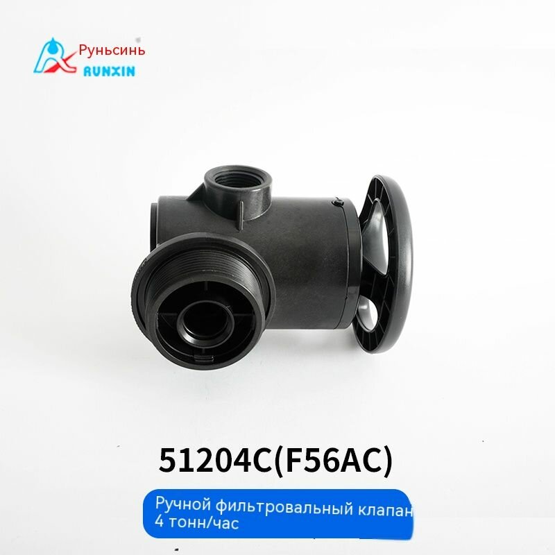Клапан контроля Runxin F56AC, для фильтрации воды, 4м³/час, 2.5"-8NPSM