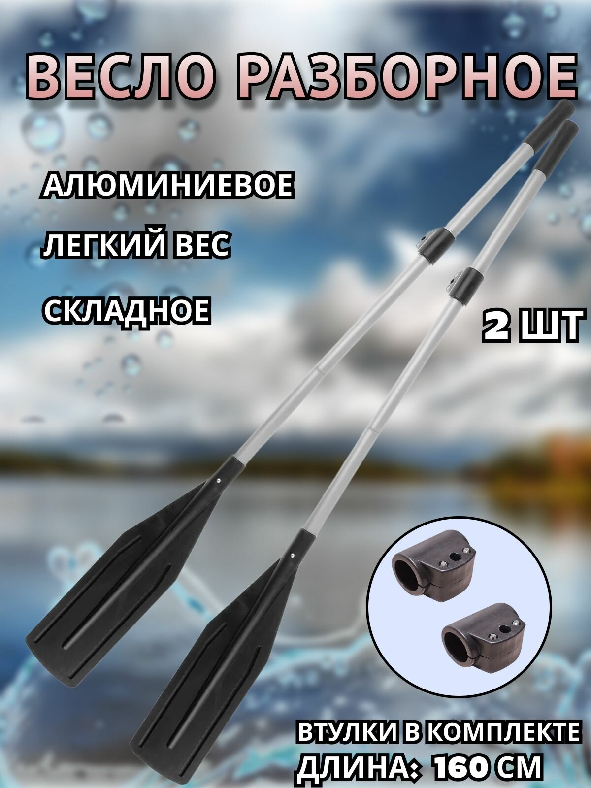 Весло разборное 160см, 2шт, алюминиевое