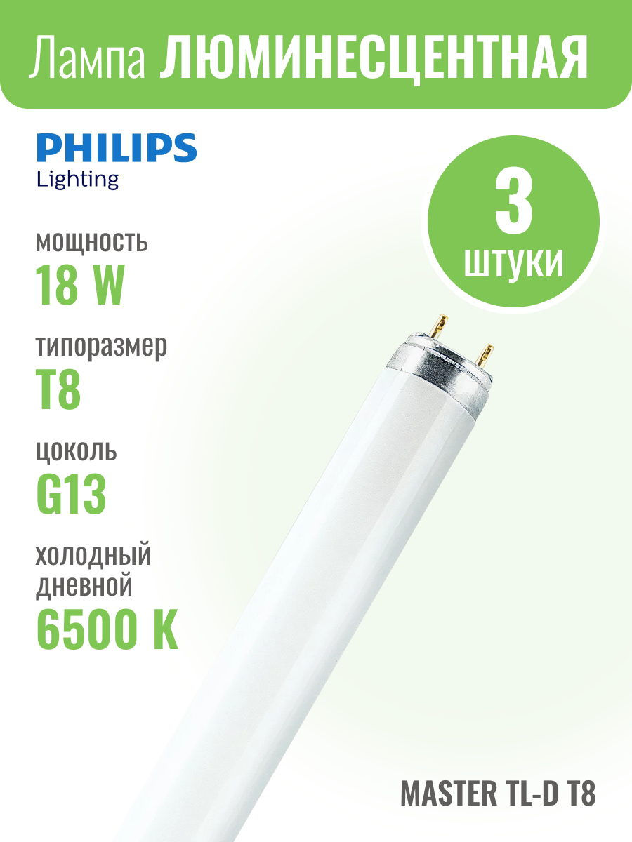 TL-D 18W/ 865 MASTER SUPER 80 G13 PHILIPS - лампа (комплект из 3 шт.)