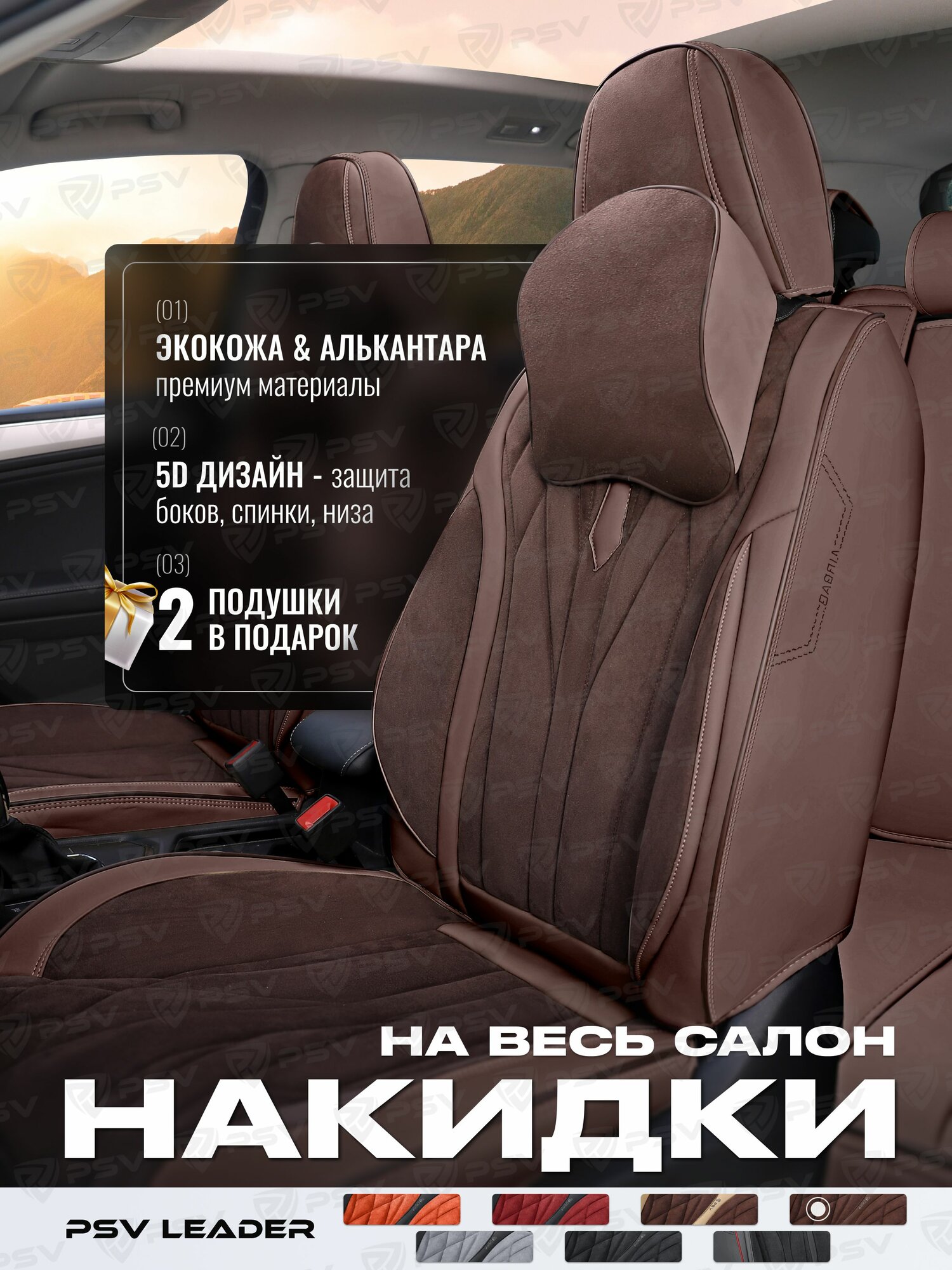 Накидки чехлы на сиденья в машину автомобильные весь салон 5D PSV Leader (Т. Коричневый), экокожа + алькантара