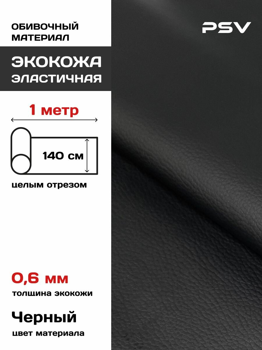 Экокожа для обивки мебели, салона автомобиля, интерьера Level (Толщина 0.6 мм, Ширина 140 см) черный, 1 метр