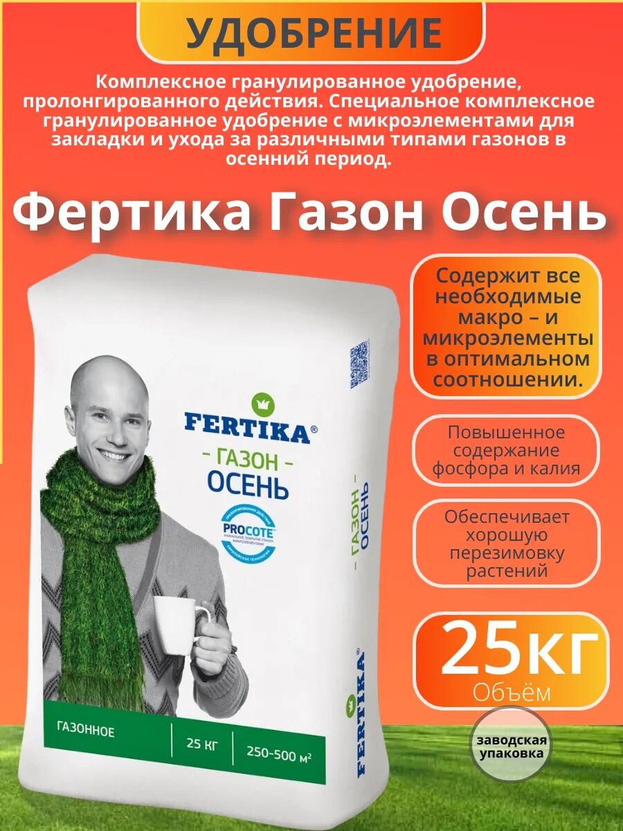 Удобрение "Фертика для Газона Осень" гранулированное, для всех типов газона 25кг