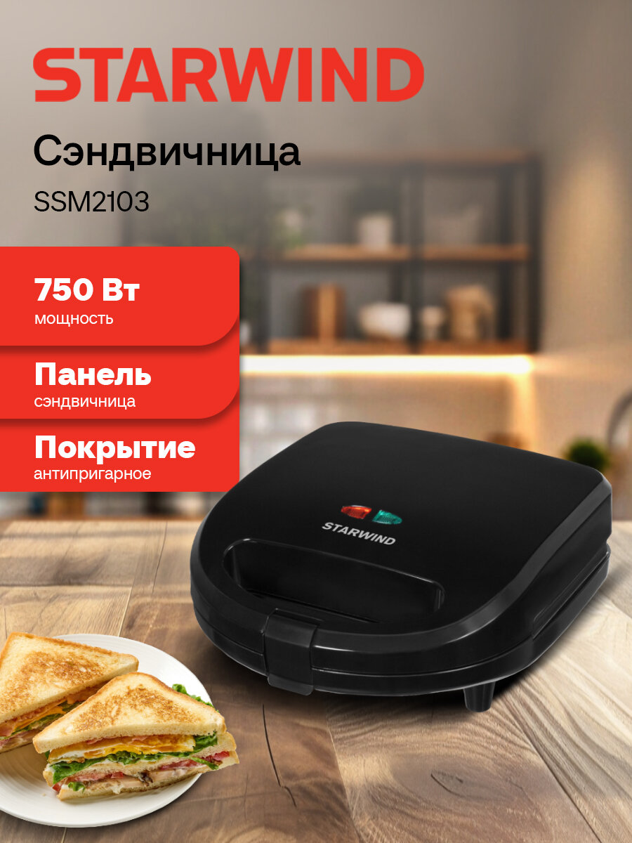 Сэндвичница Starwind SSM2103 черный, мощность 750Вт, формы для готовки: пластины для сендвичей