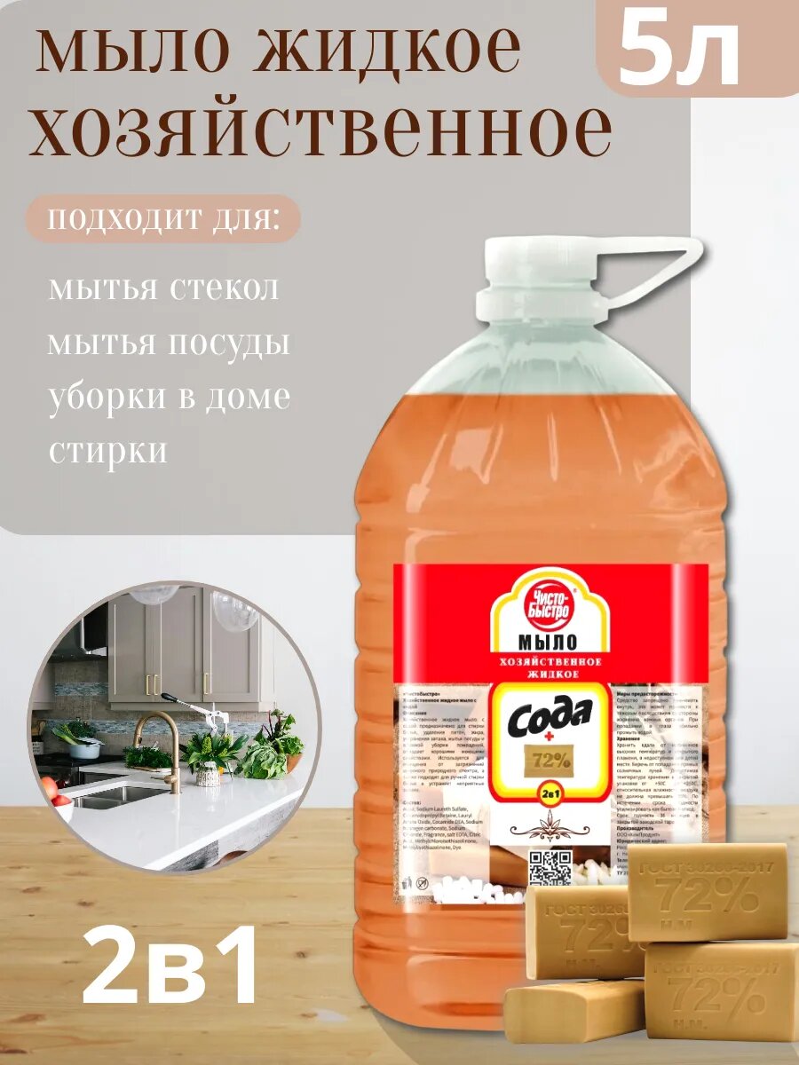 Жидкое мыло Чисто-быстро "Хозяйственное 72%" с содой, 5 литров
