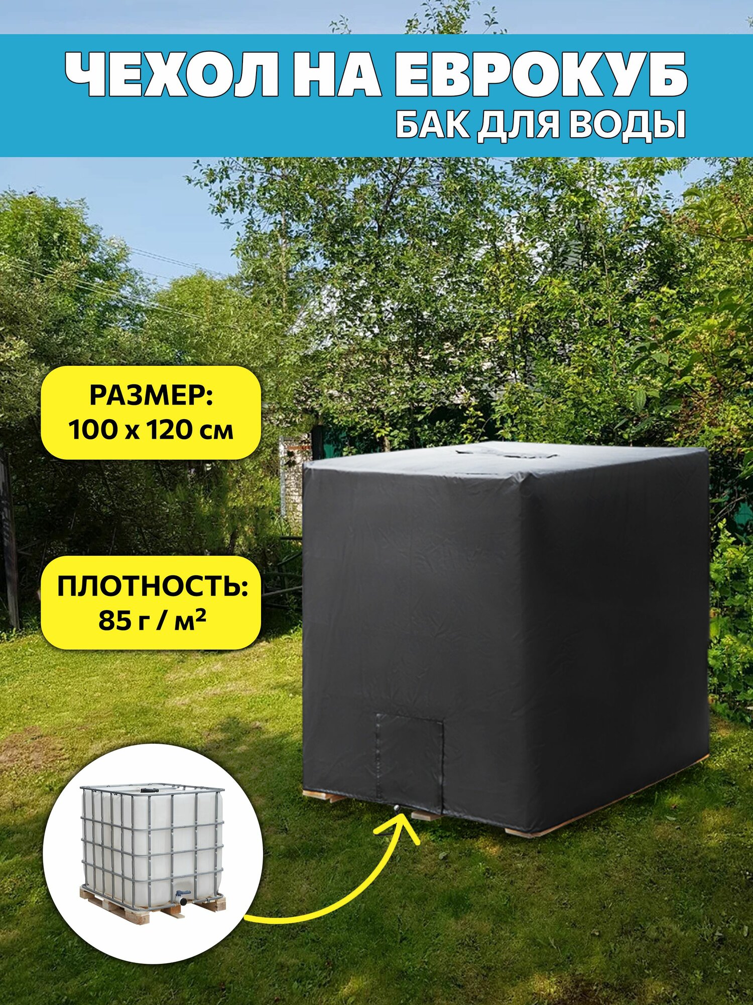 Чехол для еврокуба 1000л на липучке, Оксфорд 210D, чёрный, непромокаемый, 120х100 см