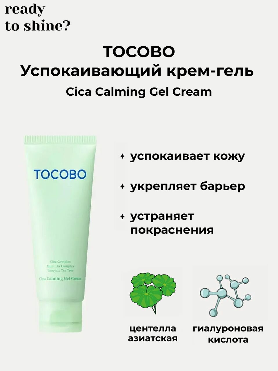 TOCOBO Крем-гель для лица успокаивающий с экстрактом центеллы Cica Calming Gel Cream (75 мл)