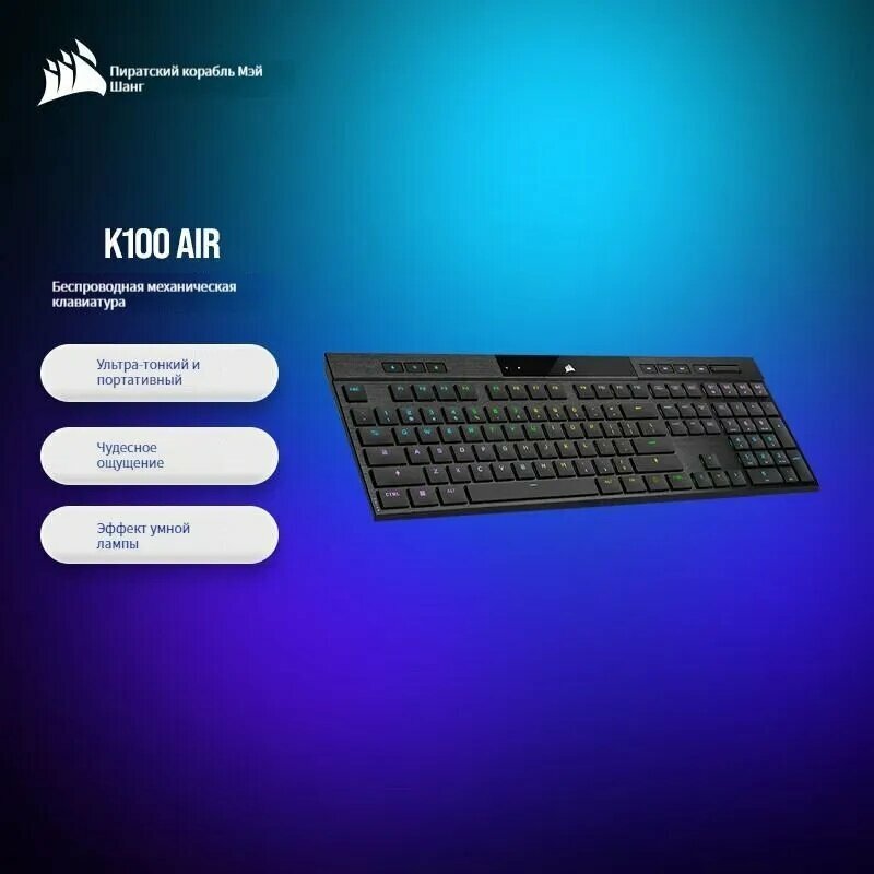Игровая клавиатура беспроводная K100 AIR Ultra Slim RGB подсветка беспроводная/проводная/Bluetooth полноразмерная, (Cherry MX RGB Silent Red), Английская раскладка, черный